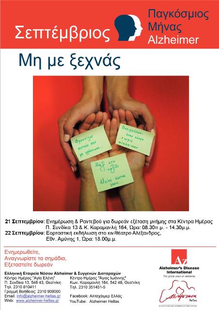 Παγκόσμιος Μήνας της Νόσου Alzheime - nosos-notalone.gr