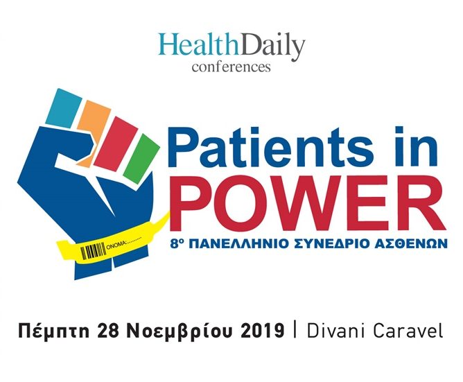 Patients in power 8ο Πανελλήνιο Συνέδριο Ασθενών - nosos-notalone.gr