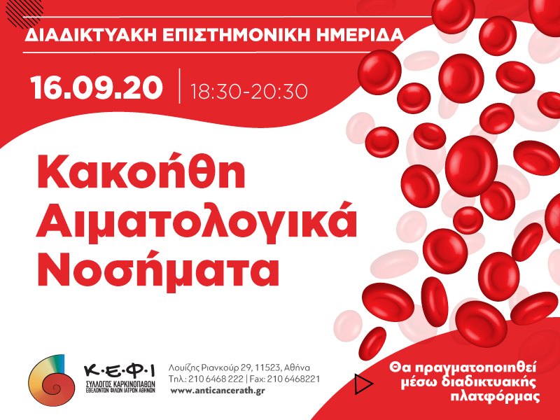 Διαδικτυακή Επιστημονική Ημερίδα με θέμα "Κακοήθη Αιματολογικά Νοσήματα ...