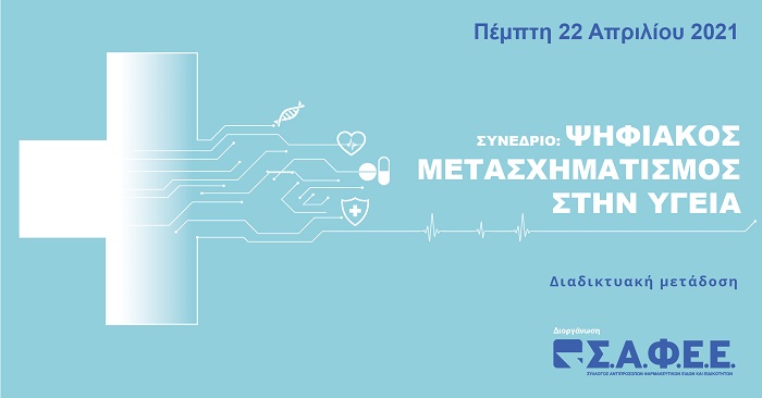 Ψηφιακός Μετασχηματισμός στην Υγεία - nosos-notalone.gr
