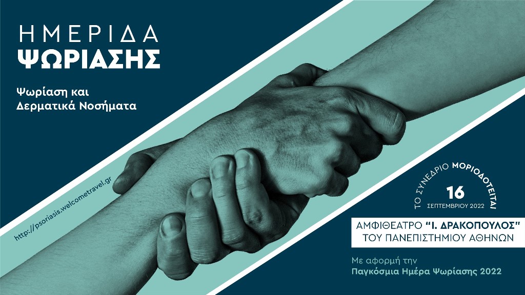 Ημέρα Ψωρίασης | Ψωρίαση και Δερματικά Νοσήματα - nosos-notalone.gr