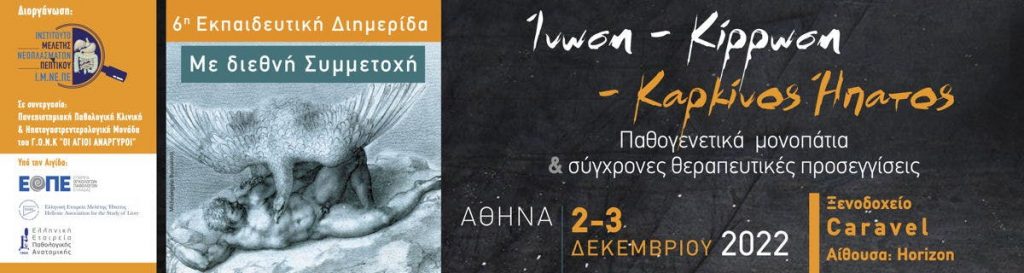 “Ινωση-Κίρρωση-Καρκίνος Ήπατος: Παθογενετικά μονοπάτια & σύγχρονες ...