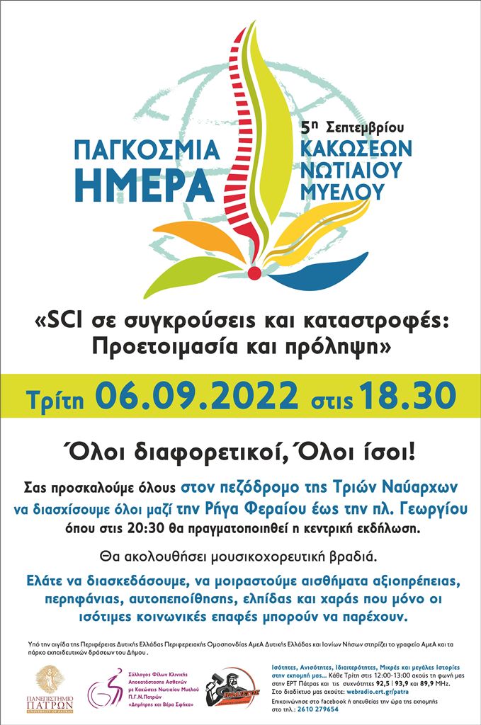 Παγκόσμια Ημέρα Κακώσεων Νωτιαίου Μυελού - nosos-notalone.gr
